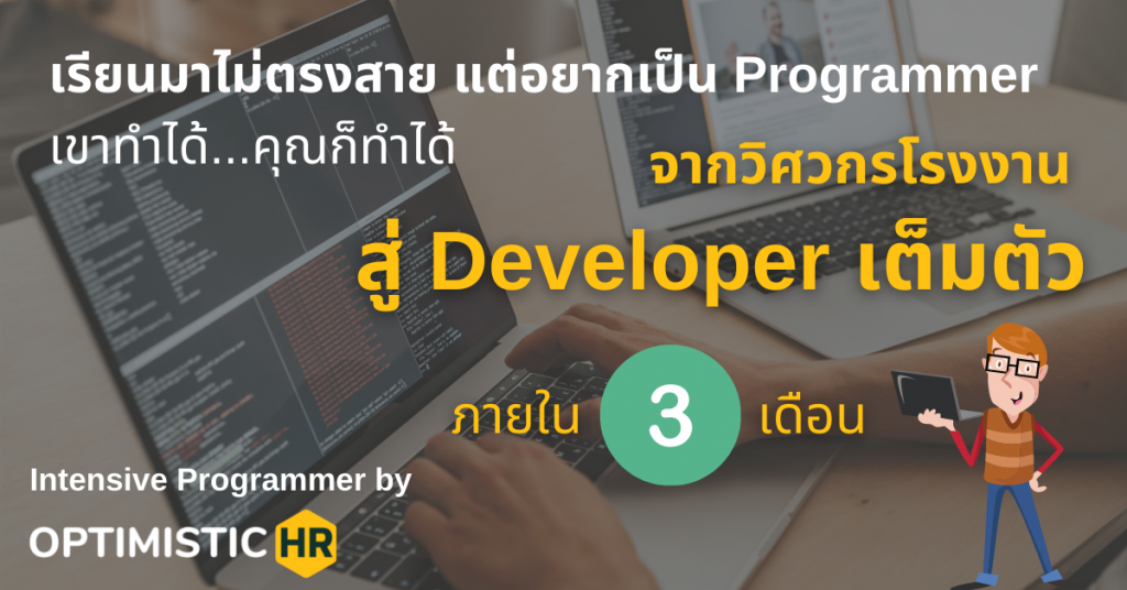 เรียนมาไม่ตรงสาย แต่อยากเป็น Programmer เขาทำได้...คุณก็ทำได้ - Job Optimistic HR