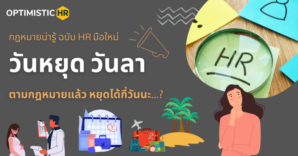 กฎหมายน่ารู้ ฉบับ HR มือใหม่ : วันหยุด วันลา ตามกฎหมาย หยุดได้กี่วันกันนะ...? - Job Optimistic HR