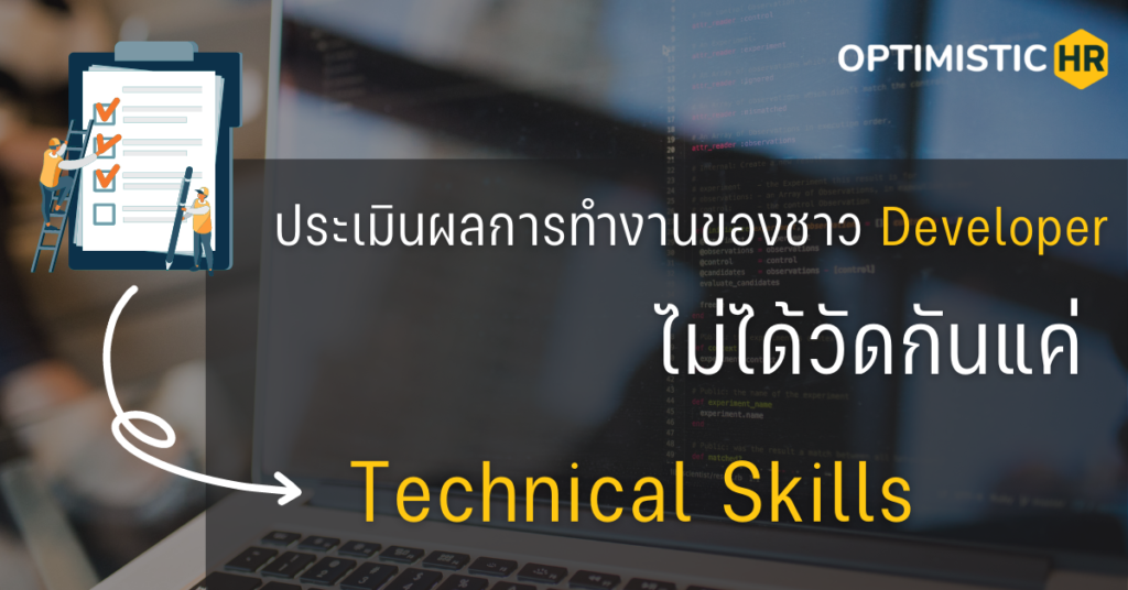ประเมินผลการทำงานของชาว Developer...ไม่ได้วัดกันแค่ Technical Skills - Job Optimistic HR