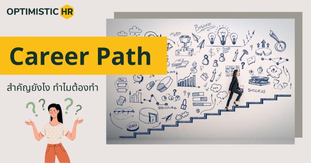 Career Path สำคัญยังไง ทำไมต้องทำ - Job Optimistic HR
