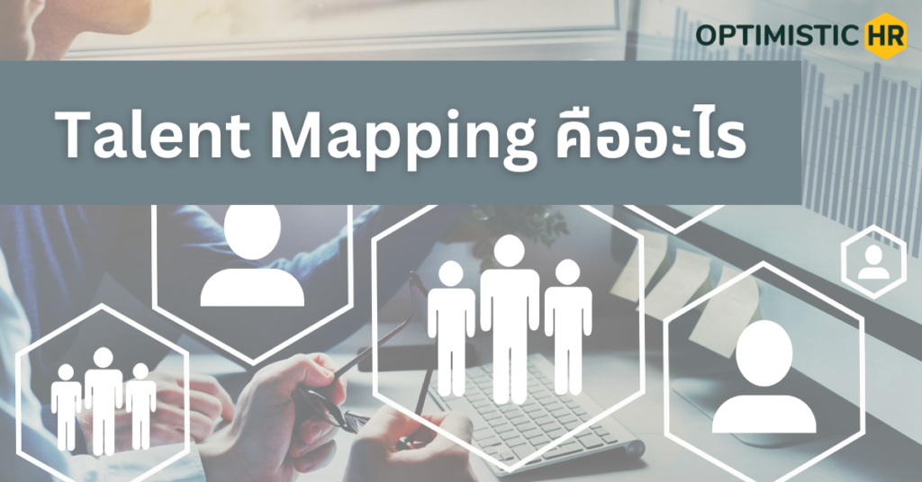 Talent Mapping คืออะไร - Job Optimistic HR