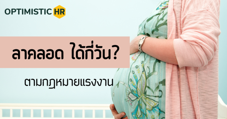 ลาคลอด ได้กี่วัน? ตามกฎหมายแรงงาน - Job Optimistic HR