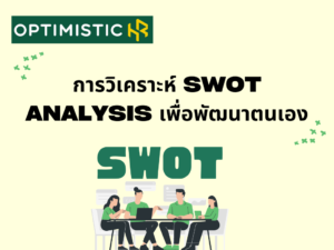 การวิเคราะห์ SWOT Analysis เพื่อพัฒนาตนเอง - Job Optimistic HR