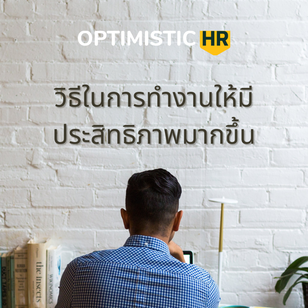 วิธีในการทำงานให้มีประสิทธิภาพมากขึ้น - Job Optimistic HR