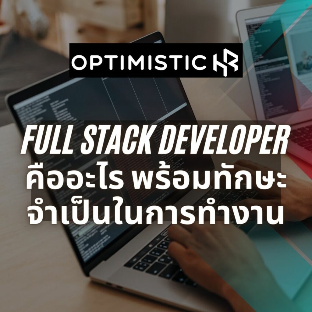 Full Stack Developer คืออะไร พร้อมทักษะจำเป็นในการทำงาน - Job Optimistic HR