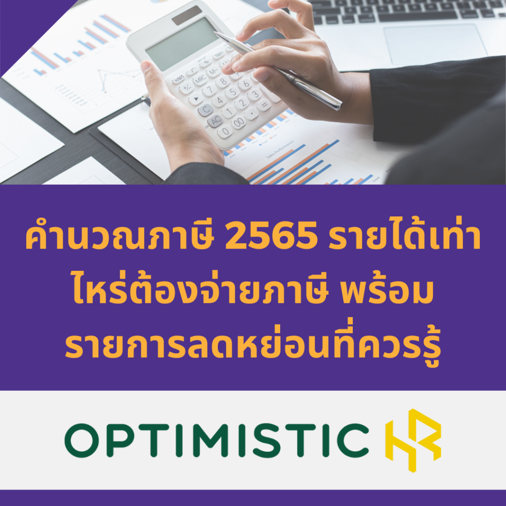 คำนวณภาษี 2565 รายได้เท่าไหร่ต้องจ่ายภาษี พร้อมรายการลดหย่อนที่ควรรู้ - Job Optimistic HR